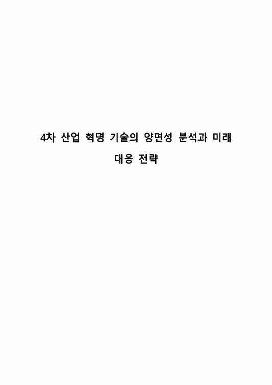 4차 산업 혁명 기술의 양면성 분석과 미래 대응 전략