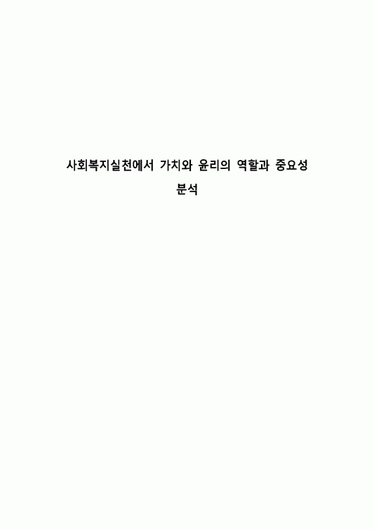 사회복지실천에서 가치와 윤리의 역할과 중요성 분석
