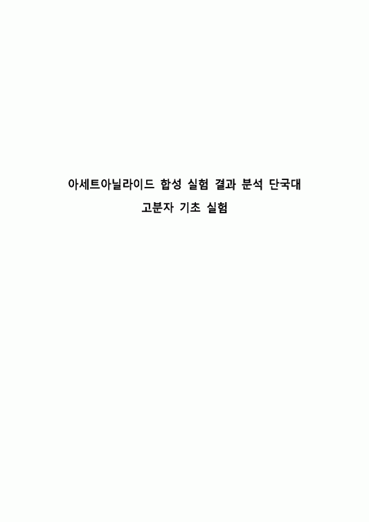 아세트아닐라이드 합성 실험 결과 분석 단국대 고분자 기초 실험