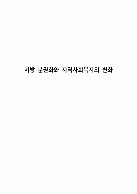 지방 분권화와 지역사회복지의 변화