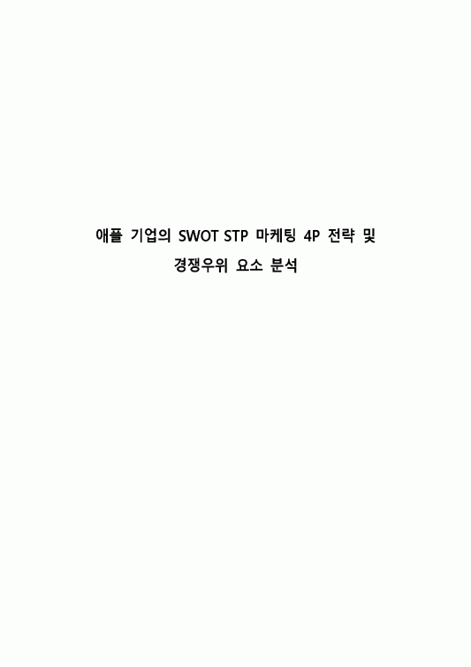 애플 기업의 SWOT STP 마케팅 4P 전략 및 경쟁우위 요소 분석