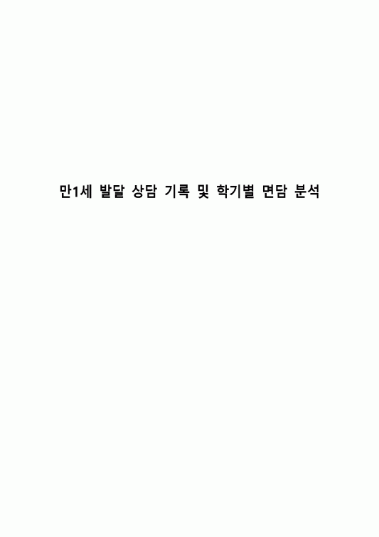 만1세 발달 상담 기록 및 학기별 면담 분석
