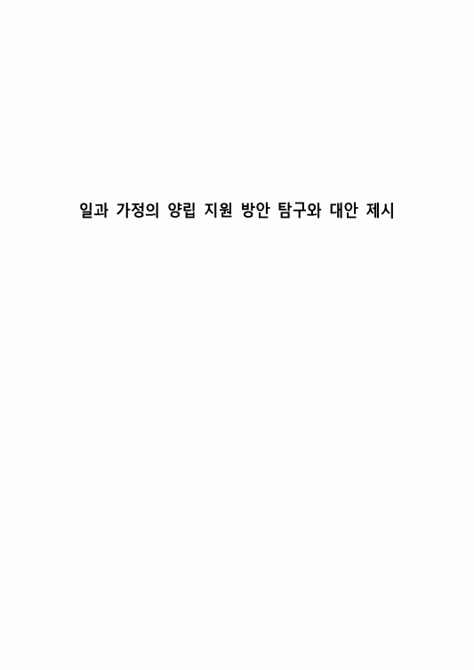 일과 가정의 양립 지원 방안 탐구와 대안 제시