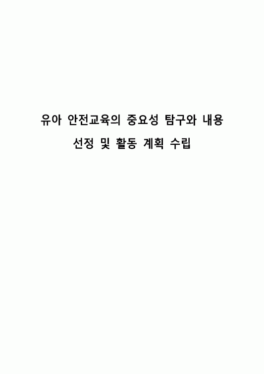 유아 안전교육의 중요성 탐구와 내용 선정 및 활동 계획 수립