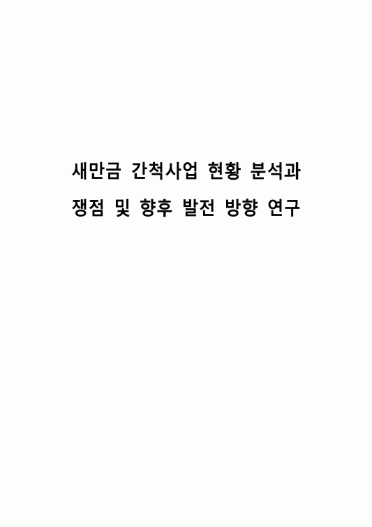새만금 간척사업 현황 분석과 쟁점 및 향후 발전 방향 연구