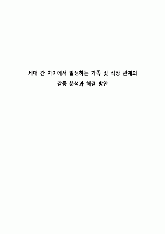 세대 간 차이에서 발생하는 가족 및 직장 관계의 갈등 분석과 해결 방안