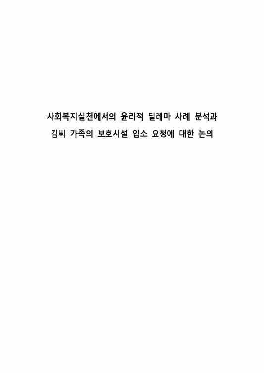 사회복지실천에서의 윤리적 딜레마 사례 분석과 김씨 가족의 보호시설 입소 요청에 대한 논의