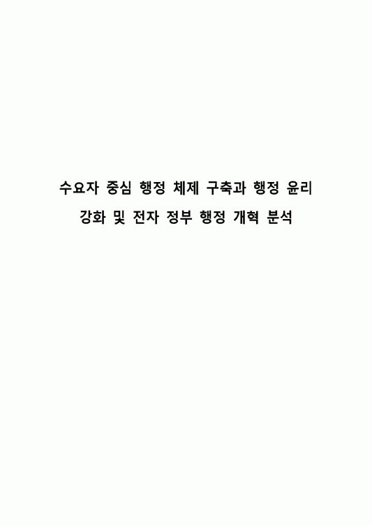수요자 중심 행정 체제 구축과 행정 윤리 강화 및 전자 정부 행정 개혁 분석