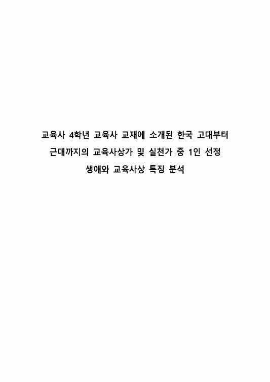 교육사 4학년 교육사 교재에 소개된 한국 고대부터 근대까지의 교육사상가 및 실천가 중 1인 선정 생애와 교육사상 특징 분석
