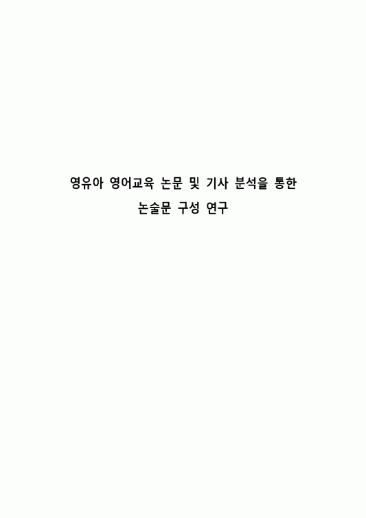 영유아 영어교육 논문 및 기사 분석을 통한 논술문 구성 연구