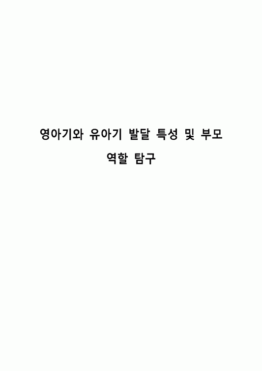 영아기와 유아기 발달 특성 및 부모 역할 탐구
