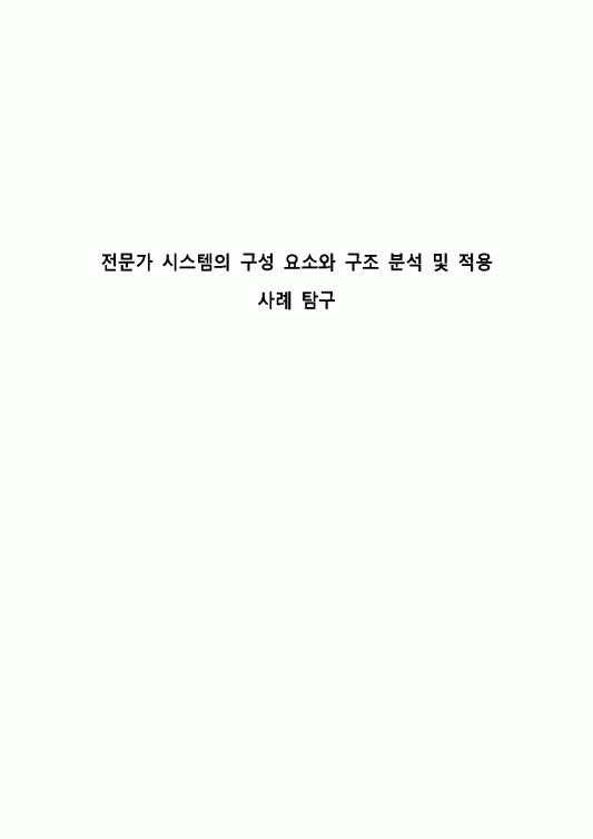 전문가 시스템의 구성 요소와 구조 분석 및 적용 사례 탐구