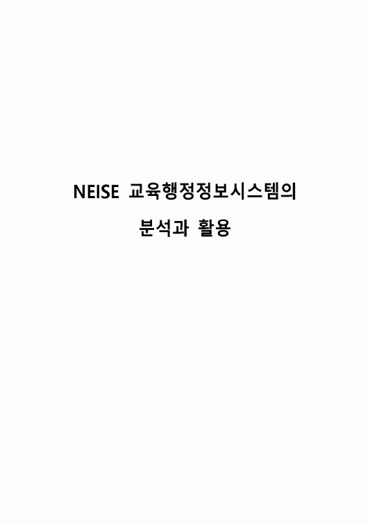 NEISE 교육행정정보시스템의 분석과 활용