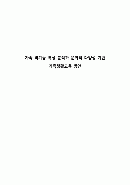 가족 역기능 특성 분석과 문화적 다양성 기반 가족생활교육 방안