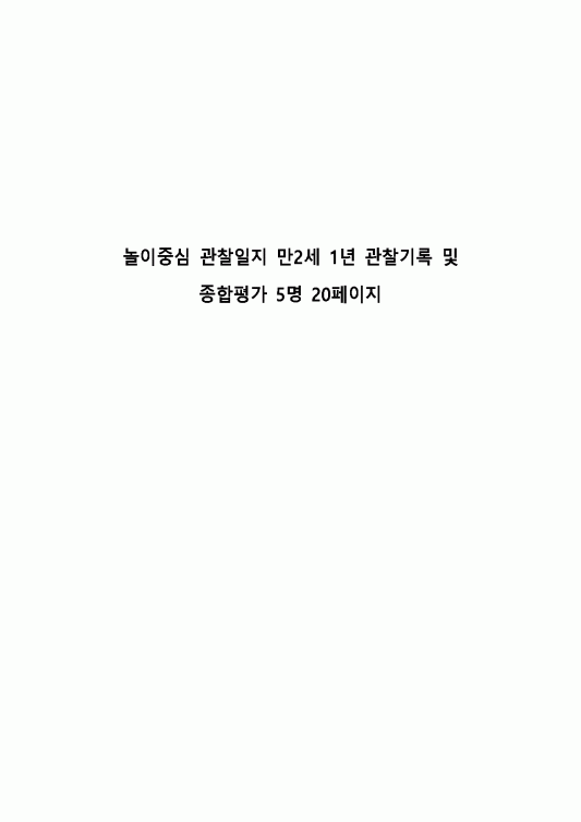 놀이중심 관찰일지 만2세 1년 관찰기록 및 종합평가 5명 20페이지