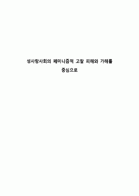 성사랑사회의 페미니즘적 고찰 피해와 가해를 중심으로