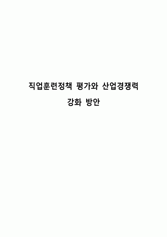 직업훈련정책 평가와 산업경쟁력 강화 방안