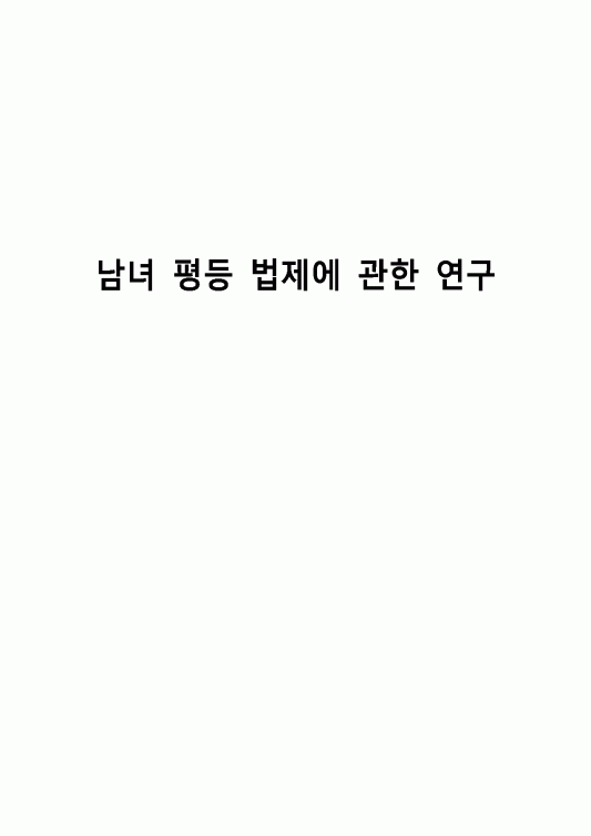 남녀 평등 법제에 관한 연구