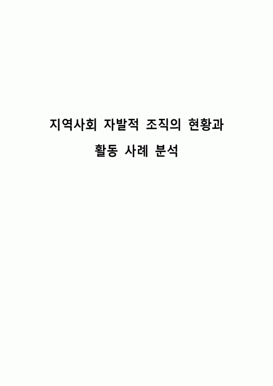 지역사회 자발적 조직의 현황과 활동 사례 분석