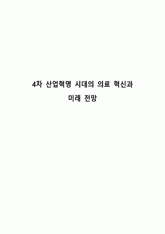 4차 산업혁명 시대의 의료 혁신과 미래 전망