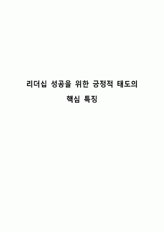 리더십 성공을 위한 긍정적 태도의 핵심 특징