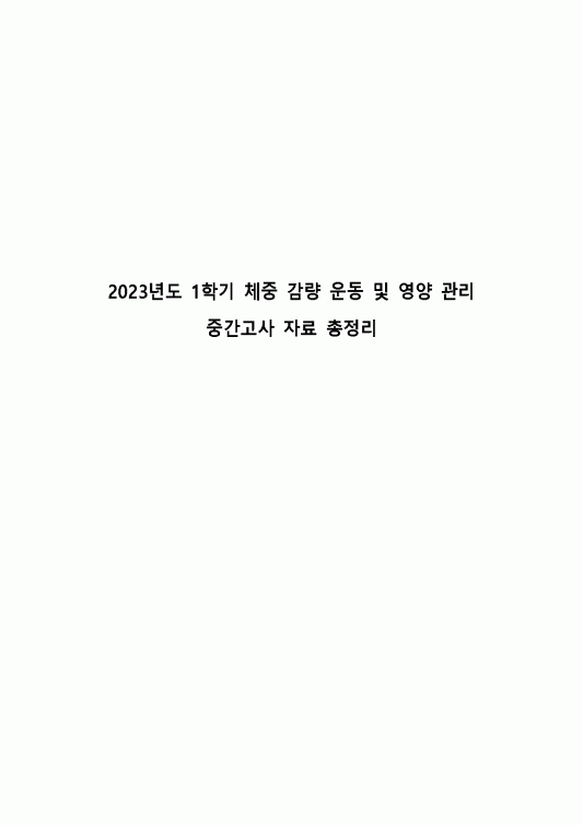 2023년도 1학기 체중 감량 운동 및 영양 관리 중간고사 자료 총정리