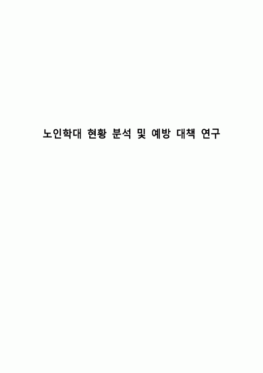 노인학대 현황 분석 및 예방 대책 연구