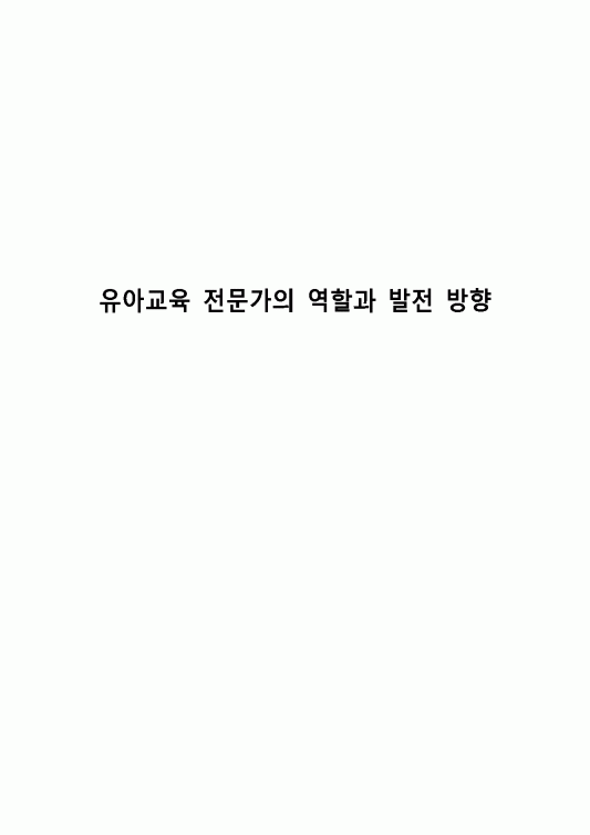 유아교육 전문가의 역할과 발전 방향