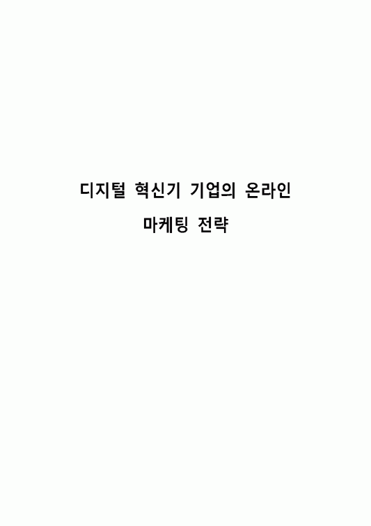 디지털 혁신기 기업의 온라인 마케팅 전략