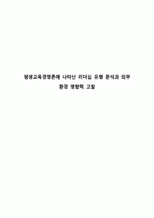 평생교육경영론에 나타난 리더십 유형 분석과 외부 환경 영향력 고찰