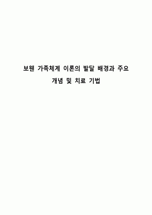 보웬 가족체계 이론의 발달 배경과 주요 개념 및 치료 기법