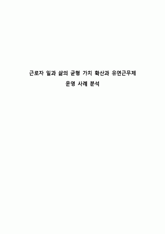 근로자 일과 삶의 균형 가치 확산과 유연근무제 운영 사례 분석