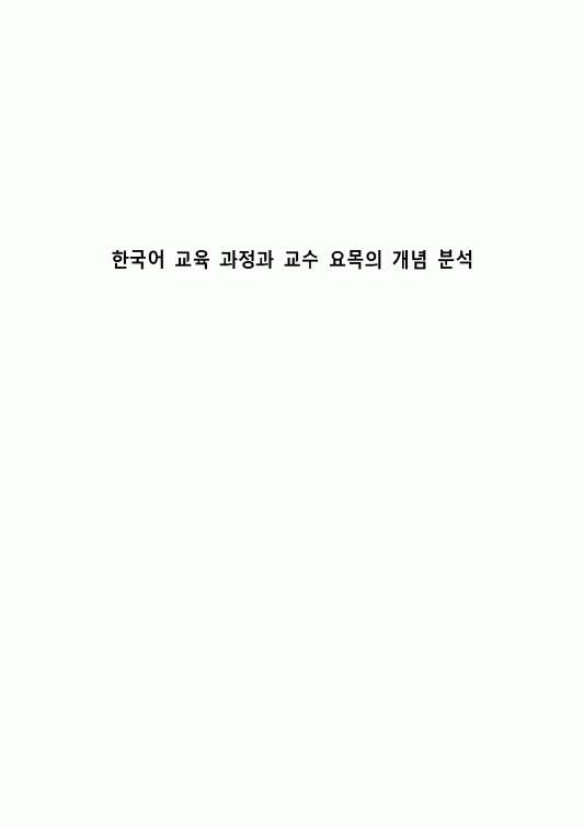 한국어 교육 과정과 교수 요목의 개념 분석