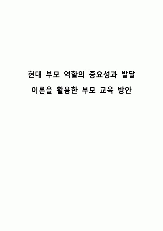 현대 부모 역할의 중요성과 발달 이론을 활용한 부모 교육 방안