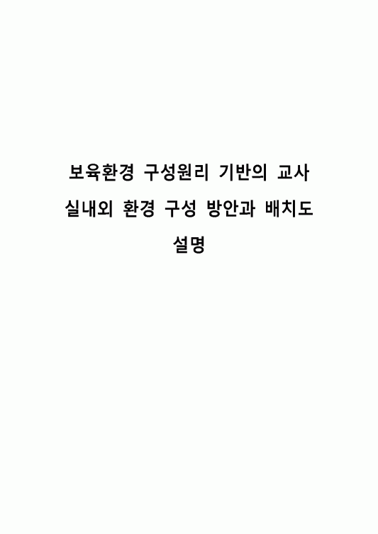 보육환경 구성원리 기반의 교사 실내외 환경 구성 방안과 배치도 설명