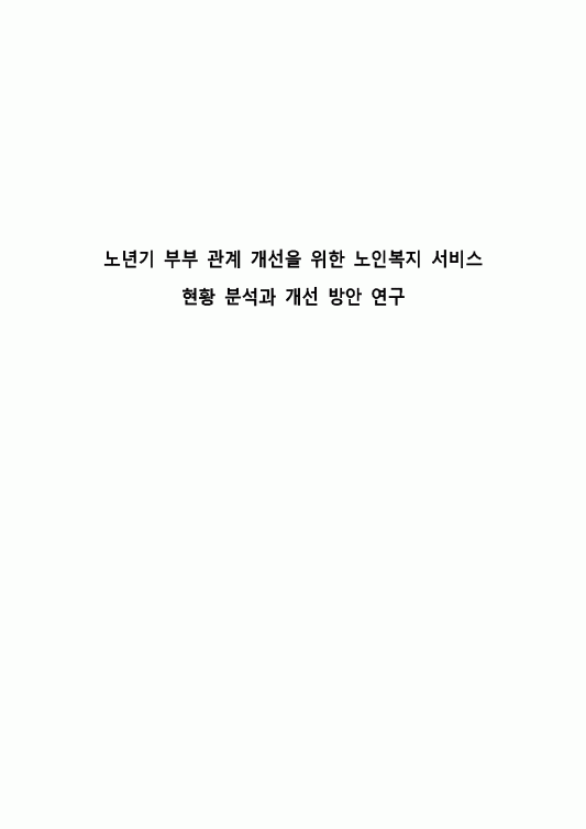 노년기 부부 관계 개선을 위한 노인복지 서비스 현황 분석과 개선 방안 연구