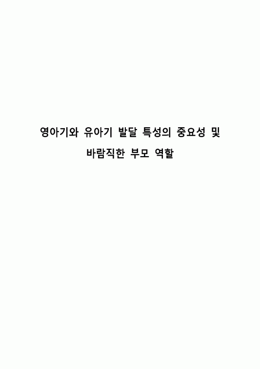 영아기와 유아기 발달 특성의 중요성 및 바람직한 부모 역할