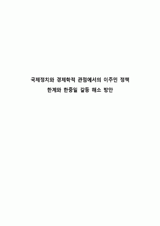 국제정치와 경제학적 관점에서의 이주민 정책 한계와 한중일 갈등 해소 방안