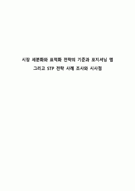 시장 세분화와 표적화 전략의 기준과 포지셔닝 맵 그리고 STP 전략 사례 조사와 시사점
