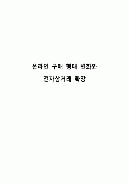 온라인 구매 행태 변화와 전자상거래 확장