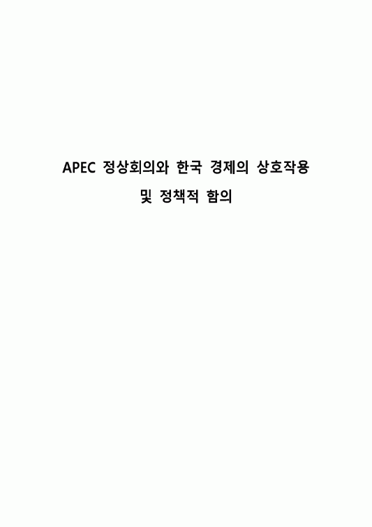 APEC 정상회의와 한국 경제의 상호작용 및 정책적 함의