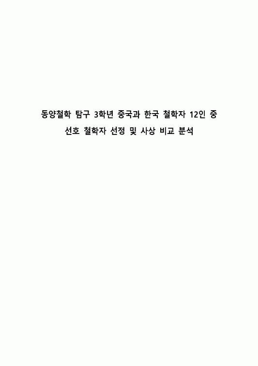동양철학 탐구 3학년 중국과 한국 철학자 12인 중 선호 철학자 선정 및 사상 비교 분석