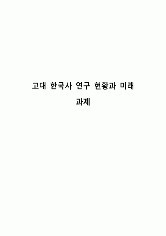 고대 한국사 연구 현황과 미래 과제