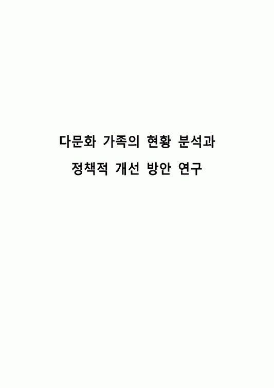 다문화 가족의 현황 분석과 정책적 개선 방안 연구