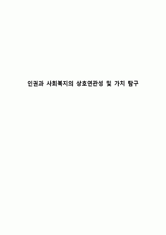 인권과 사회복지의 상호연관성 및 가치 탐구
