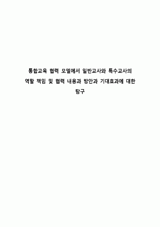 통합교육 협력 모델에서 일반교사와 특수교사의 역할 책임 및 협력 내용과 방안과 기대효과에 대한 탐구