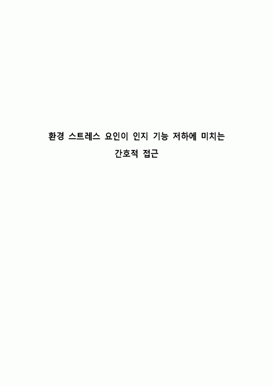 환경 스트레스 요인이 인지 기능 저하에 미치는 간호적 접근