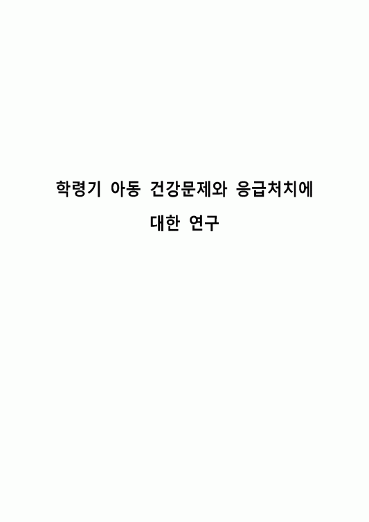 학령기 아동 건강문제와 응급처치에 대한 연구
