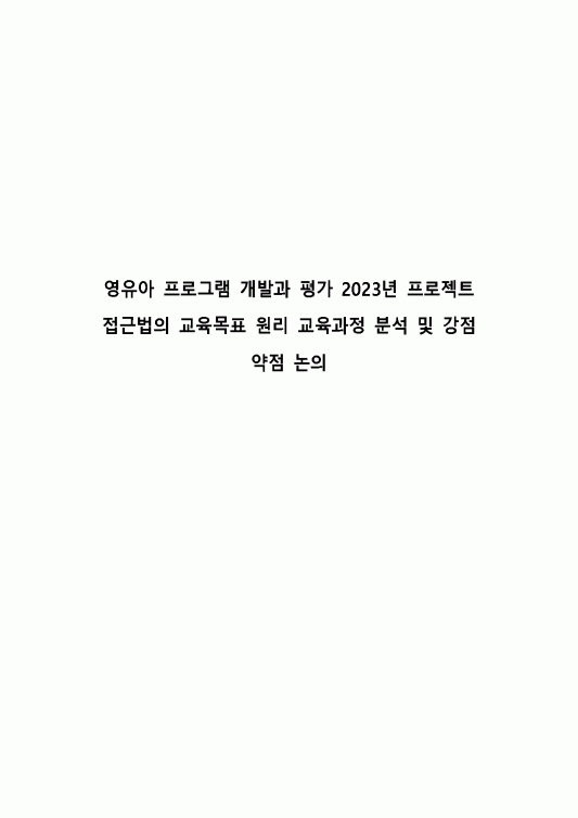 영유아 프로그램 개발과 평가 2023년 프로젝트 접근법의 교육목표 원리 교육과정 분석 및 강점 약점 논의
