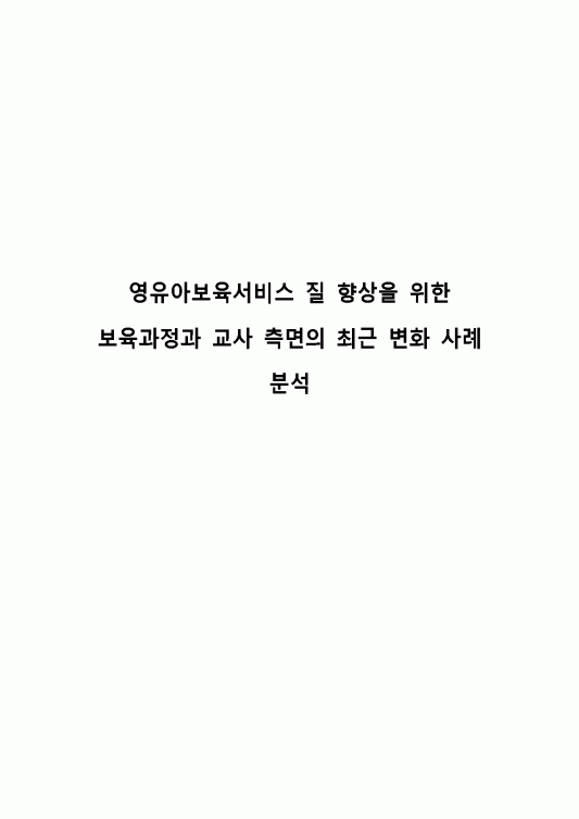 영유아보육서비스 질 향상을 위한 보육과정과 교사 측면의 최근 변화 사례 분석